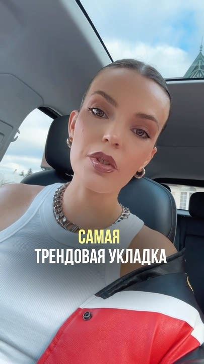 САМАЯ ТРЕНДОВАЯ УКЛАДКА🐚 советыстилиста стилист прически укладка тренды шопингсостилистом