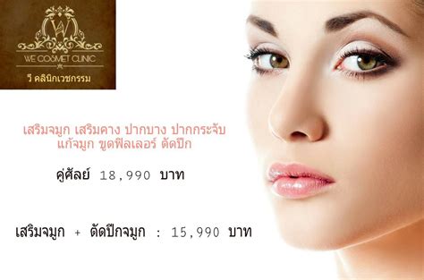 🔻 วี คลินิกเวชกรรมขอนแก่น 🔻 เสริมจมูก ที่เดียวจบเดือน พค คู่ศัลย์