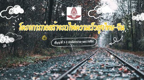 โครงการก่อสร้างรถไฟความเร็วสูงช่วงโคกกรวด นครราชสีมา สัญญาที่ 3 5 Nakhon Ratchasima