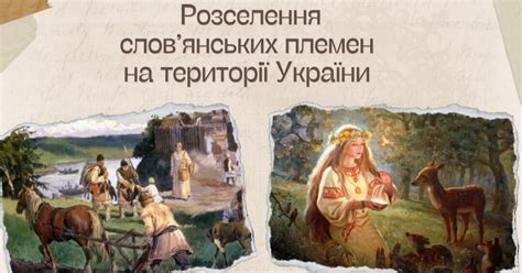 Презентація на тему Розселення словянських племен на території України 7 клас Презентація