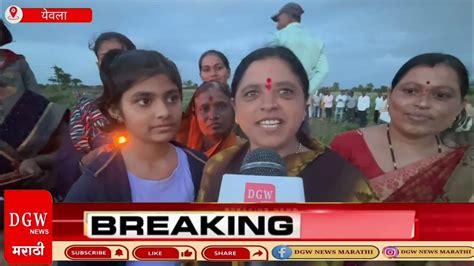 येवला मांजरपाड्याचे पाणी डोंगरगावच्या वेशीवर अवघ्या काही वेळात पोहचणार डोंगरगाव बांधाऱ्यात