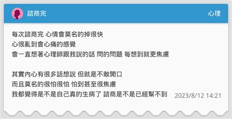 諮商完 心理板 Dcard