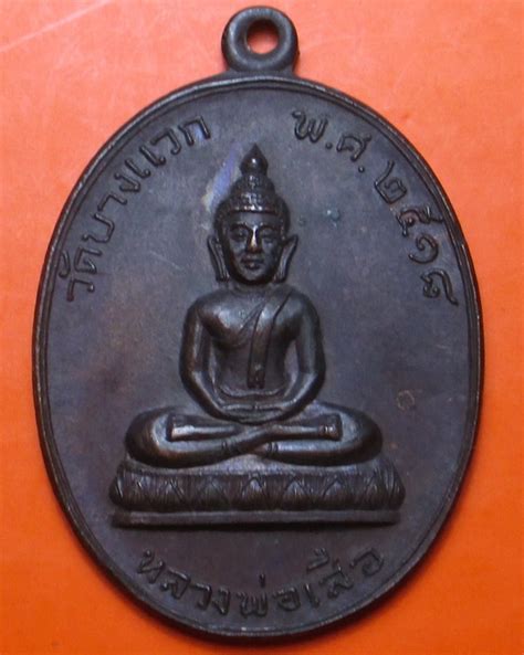 เหรียญหลวงพ่อเสือ วัดบางแวก หลวงปู่โต๊ะ ปลุกเสก ปี 2518 พระเครื่อง พระแท้ Webpra เว็บ พระ คอม