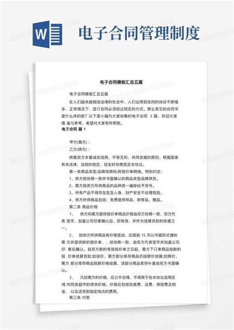 电子合同汇总五篇Word模板下载 编号qwavovzq 熊猫办公