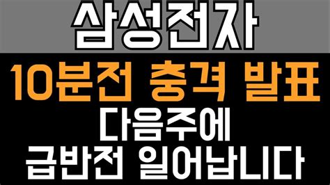 삼성전자 주가전망 10분전 충격 발표 다음 주에 급반전 일어납니다 Youtube