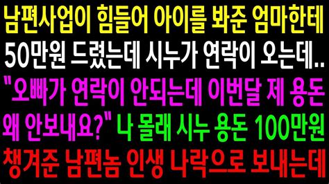 반전사연남편사업이 힘들어 아이를 봐준 엄마한테 50만원 드렸는데 시누가 이번달 용돈을 안보냈다며 연락오는데 나 몰래 시누 용돈 100만원신청사연사이다썰사연라디오 Youtube