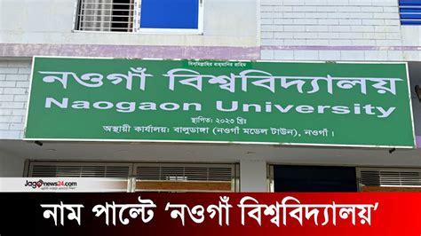 নাম পাল্টে ‘নওগাঁ বিশ্ববিদ্যালয় সাইনবোর্ড টানালেন শিক্ষার্থীরা Naogaon Jago News Youtube