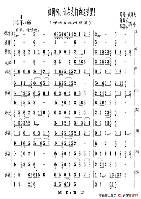 祖国啊你在我们的追梦里弹拨合成谱 全屏看谱