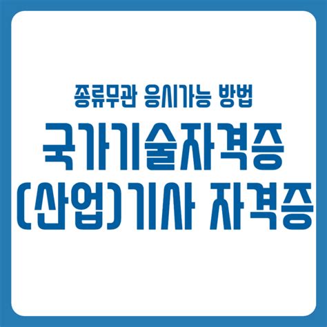 국가기술자격증 기사 산업기사 자격증 종류무관 응시자격 만드는법 네이버 블로그