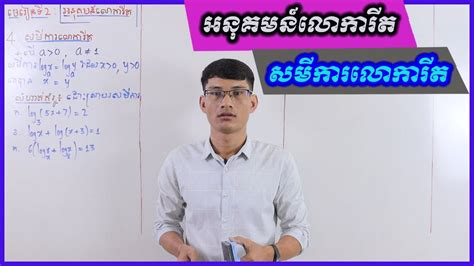 មេរៀនទី២ អនុគមន៍លោការីត សមីការលោការីត ភាគ៤ Youtube