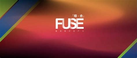 新一代卫信云：在“熔·合”中推动数字健康发展 卫宁 应用 融合