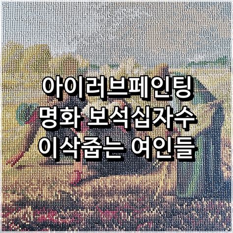 인테리어액자 아이러브페인팅 명화 보석십자수 이삭 줍는 여인들 네이버 블로그