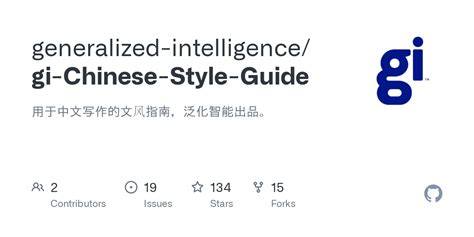 Gi Chinese Style Guide泛化智能（gi）文风指南md At Master · Generalized Intelligencegi Chinese Style