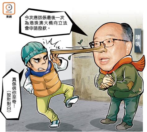 政情公民講場港珠澳橋又超支陳帆最後一次 東方日報