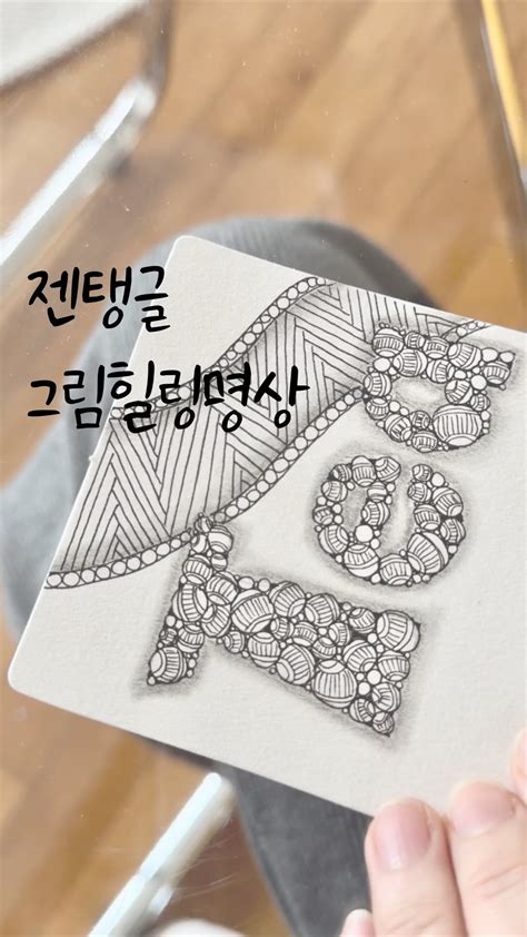 젠탱글 한 번 시작하면 멈출 수 없는 힐링 그림 명상입니다 그림을 그리는 동안 머릿속이 텅 비어 오롯이 지금 이 순간에