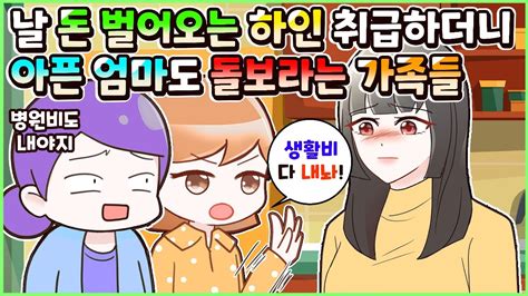 사이다툰 나를 돈 벌어 오는 하인 취급만 하던 가족들이 엄마가 쓰러지자 나보고 돌보라고 한다😟ㅣ영상툰썰툰사연툰 두근이 영상툰 Youtube