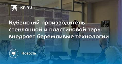 Кубанский производитель стеклянной и пластиковой тары внедряет бережливые технологии Kp Ru