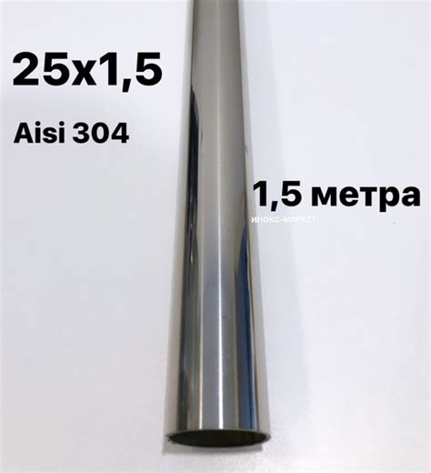 Труба 25 мм из нержавеющей стали Aisi 304, 1,5 метра, А/18 - купить по ...