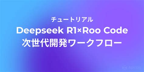 Vs Code革命！deepseek R1×roo Codeで実現する自動コーディング環境構築術