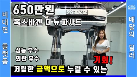 배달완료 배달의딜러 중고차 더 뉴 파사트 중고차 하부점검 부터 스캐너 진단까지 점검하여 집 앞까지 배송해드립니다 Youtube