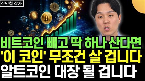비트코인 빼고 딱 하나 산다면 이 코인 무조건 살 겁니다 알트코인 대장 될 겁니다 신민철 작가 3부 Youtube