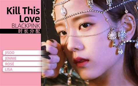【时长分配】blackpink Kill This Love 哔哩哔哩