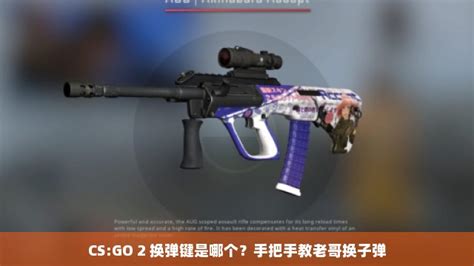 Cs Go 2 换弹键是哪个？手把手教老哥换子弹 Cs2知识库 Csgo游戏攻略基地网