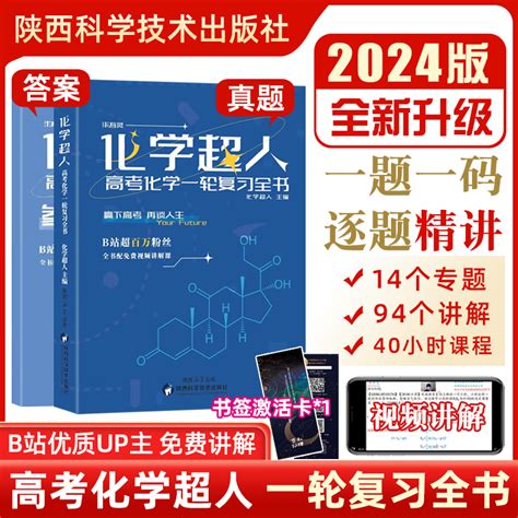 【赢下高考再谈人生】2024版化学超人讲义高中化学一轮复习全书张立翔高考化学复习资料高一二三全国通用物理精选1000题睿叔虎窝淘