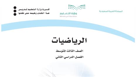كتاب الرياضيات ثالث متوسط الفصل الثاني 1446 بداية