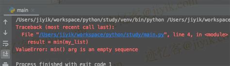 Python 中 ValueError min arg is an empty sequence 错误 迹忆客