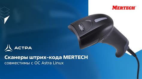 Сканеры штрих кода Mertech совместимы с ОС Astra Linux Блог компании Группа Астра Компании