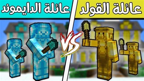 فلم ماين كرافت عائلة الدايموند ضد عائلة الذهب ؟ 🔥😱 Youtube