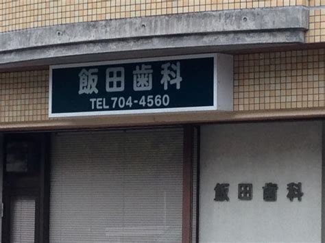 飯田歯科ホームメイト