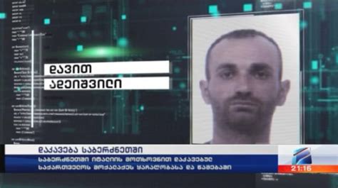 დედის თვალწინ ნაწამები ჩვილი დაბმული მოხუცები და სიცოცხლის მოსპობის მუქარა 1 წლიანი ძებნის