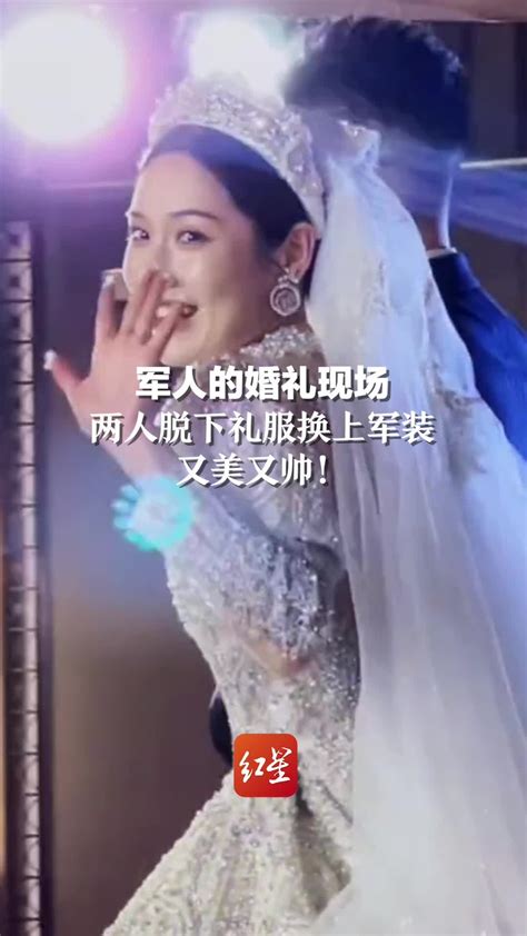 军人的婚礼现场两人脱下礼服换上军装又美又帅 凤凰网视频 凤凰网