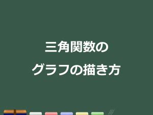 3分で分かる三角関数のグラフの書き方を全パターンわかりやすくsin cos tan 合格サプリ