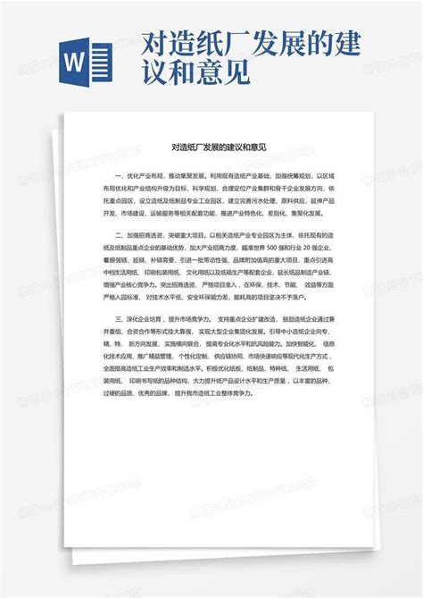 对造纸厂发展的建议和意见Word模板下载 编号qjpjxznb 熊猫办公