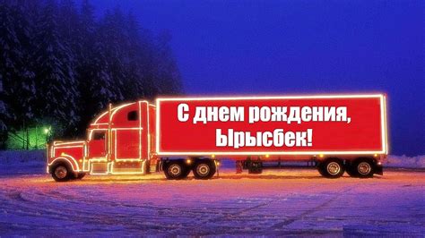 Сomics Meme С днем рождения Ырысбек Comics Meme