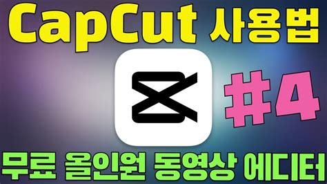 Free And Easy 영상 편집 프로그램 캡컷 사용법 4 모자이크 Blur 크로마키 동영상 배속하는방법 스크린분할
