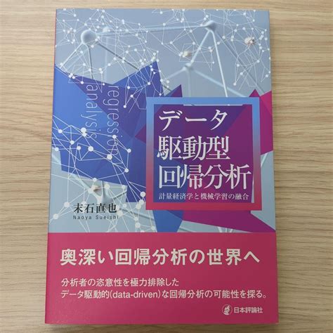 データ駆動型回帰分析 計量経済学と機械学習の融合 By メルカリ
