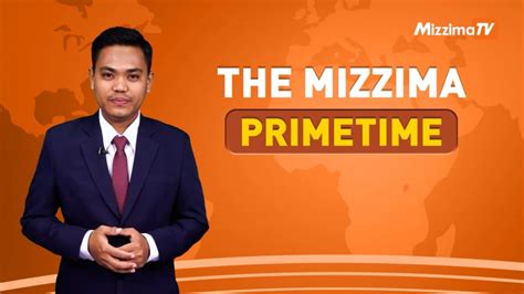 ဖေဖော်ဝါရီလ ၂၈ ရက် ၊ ည ၇ နာရီ The Mizzima Primetime မဇ္စျိမပင်မသတင်းအစီအစဉ် Bur Mizzima Com