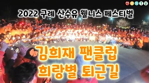 김희재 팬클럽 희랑별 퇴근길 실시간 LIVE 생방송 구례 산수유 웰니스 페스티벌 YouTube