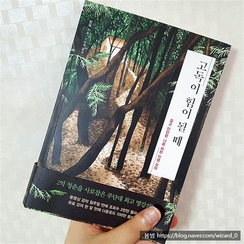 함께하는서광교회 함께하는 서광교회 2020년 3월 추천도서 고독이 힘이 될 때 천궈중국의 젊은 철학자 김영사 펴냄