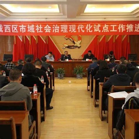 持续发力 稳步推进——城西区召开市域社会治理现代化试点工作推进会任务
