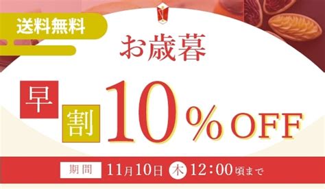 【終了】お歳暮早割10％offキャンペーン 開催！ 霧や櫻や・徳重製菓とらや老舗の和菓子店