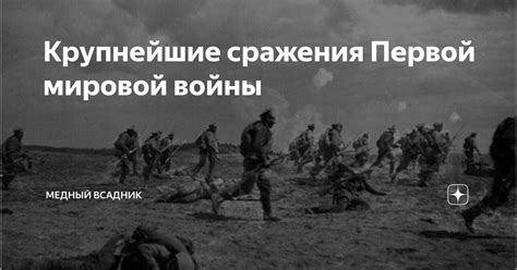 Крупнейшие сражения Первой мировой войны Медный Всадник Дзен