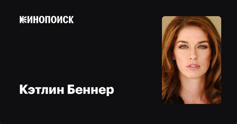 Кэтлин Беннер (Kathleen Benner): фильмы, биография, семья, фильмография ...