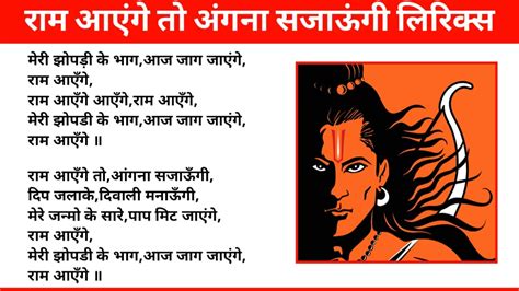 राम आएंगे तो अंगना सजाऊंगी लिरिक्स Ram Aayenge To Angana Sajaungi Lyrics