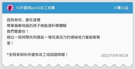 10月營隊part2志工招募 小事公益板 Dcard