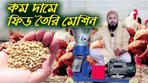 ফিড মেশিন হাঁম মুরগী গরু ছাগলের ফিড তৈরি মেশিন Janata Engineering Youtube